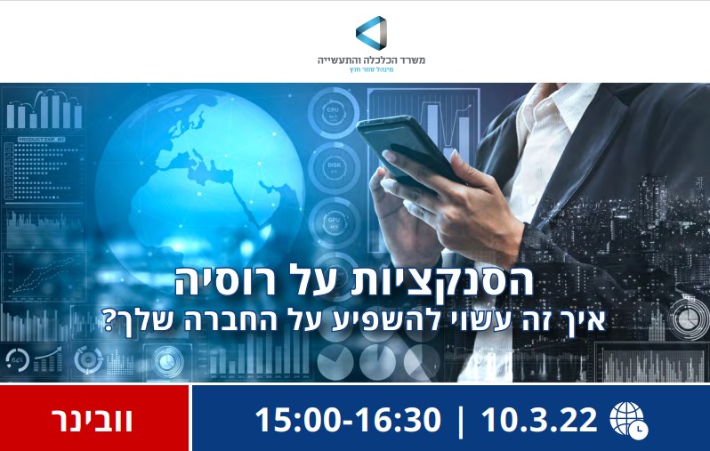 Zoom - Sanctions on Russia - How It May Affect Your Company - איגוד ... Zoom - Sanctions on Russia - How It May Affect Your Company - איגוד ...